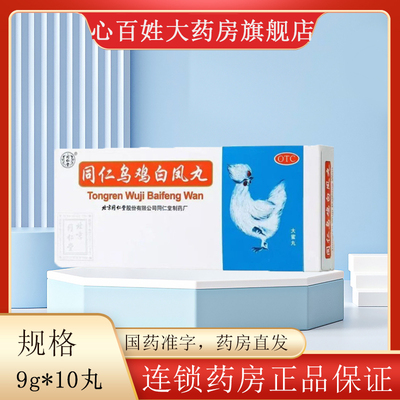 【同仁堂】同仁乌鸡白凤丸9g*10丸/盒