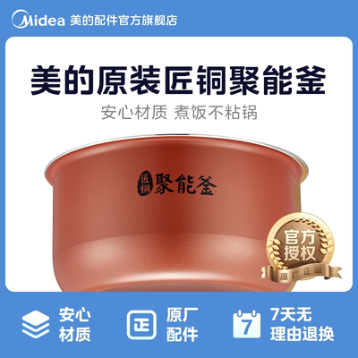 美的原厂配件电饭煲内胆4L匠铜聚能釜FC4019/FS4017/FS4018/4015