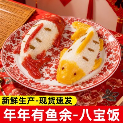 年年有鱼八宝饭半成品糯米饭豆沙山楂加热年夜饭速食早餐锦鲤年货