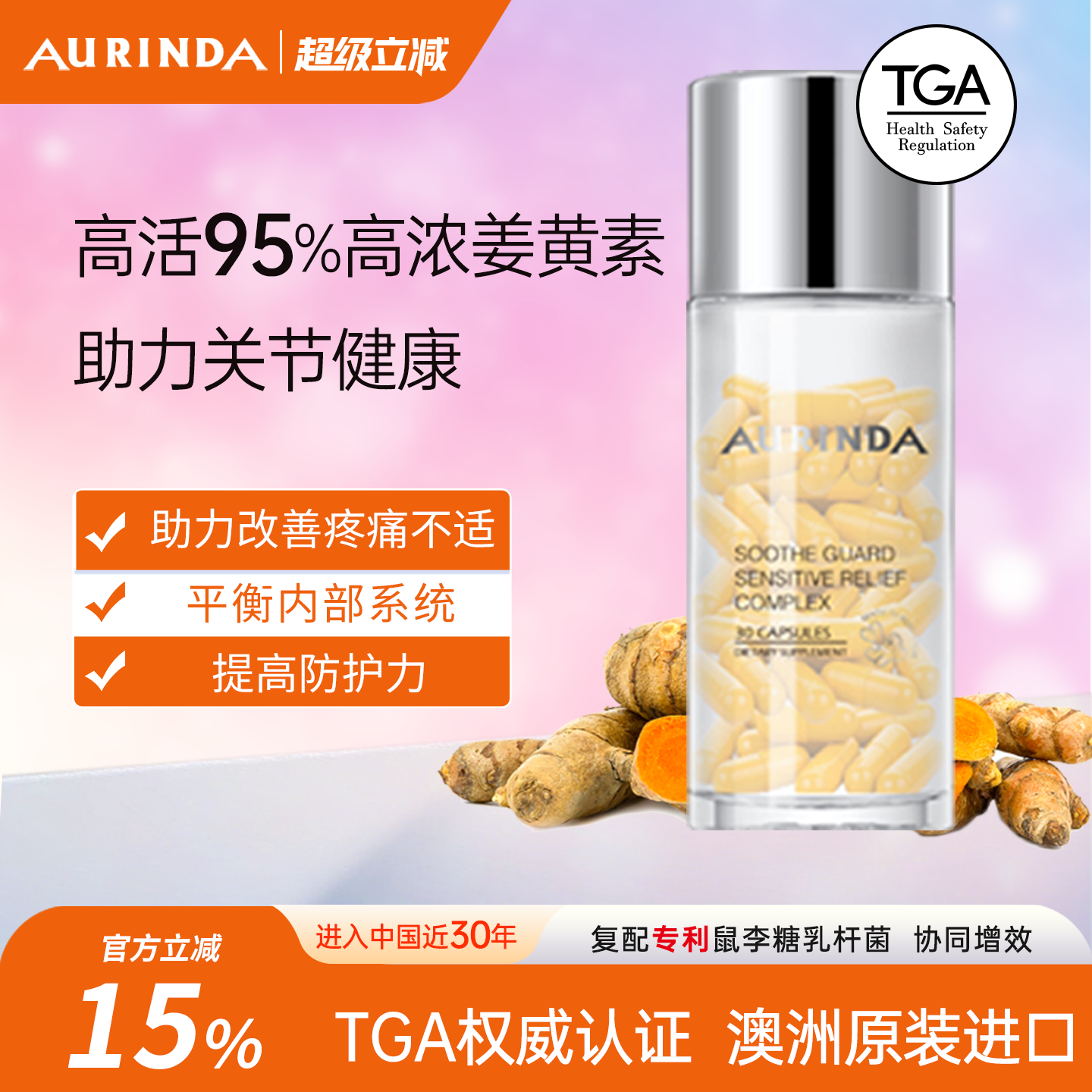 Aurinda澳琳达 进口姜黄素胶囊内服护关节专利益生菌内调肠胃去火