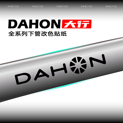大行折叠自行车全系logo原标改色贴纸P8 P10 P18 D6 D9 K3 C10D18