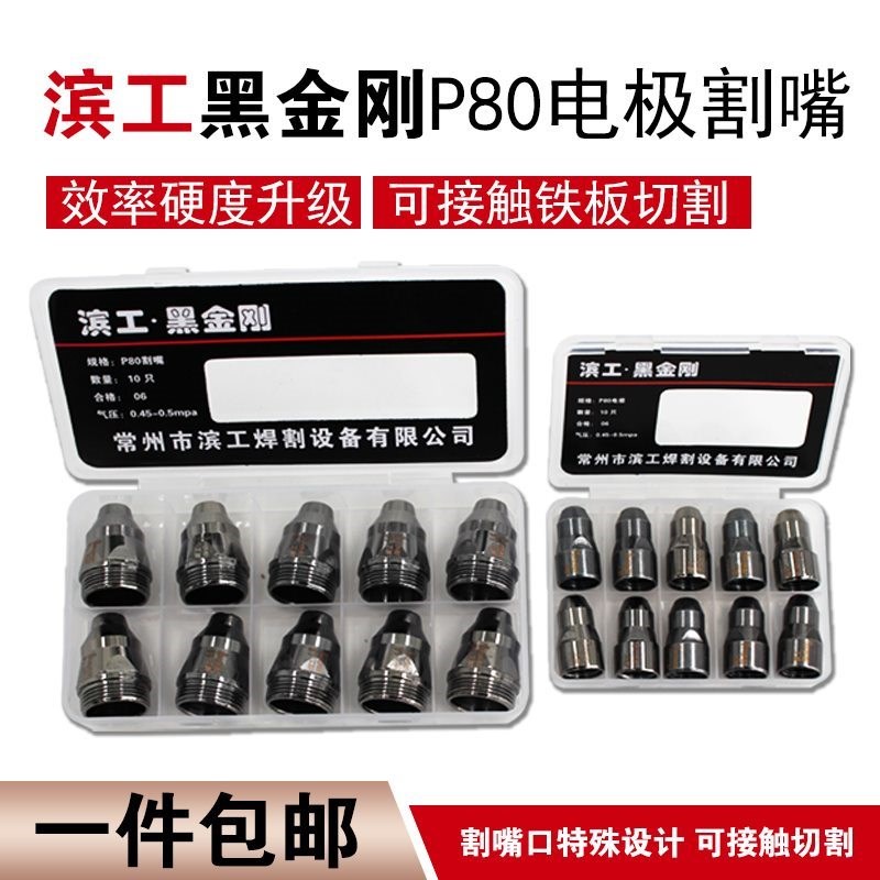 正品滨工升级进口铪丝P80电极喷咀LGK100/120等离子切割枪配件