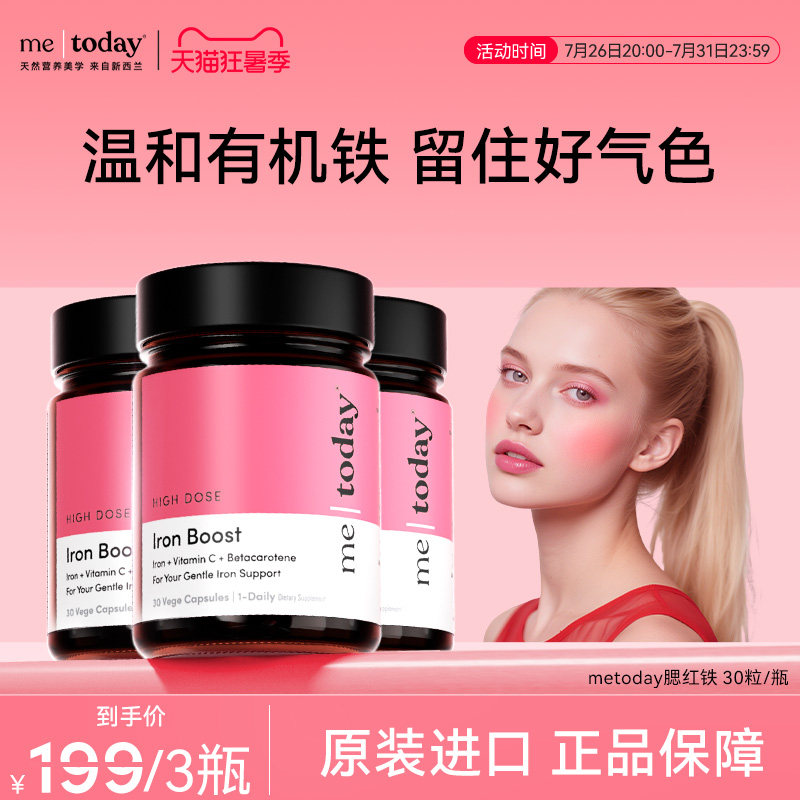metoday腮红铁VC胡萝卜素复合易吸收口服孕期补铁胶囊女性