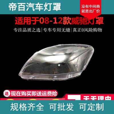 适用于丰田威驰前大灯灯罩0809101112款威驰大灯罩透明灯壳