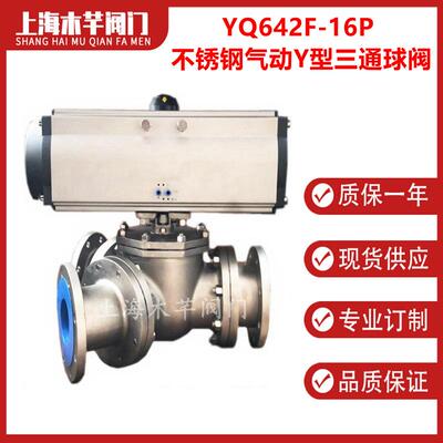 YQ642F不锈钢Y型气动三通球阀135度120度角换向法兰球阀