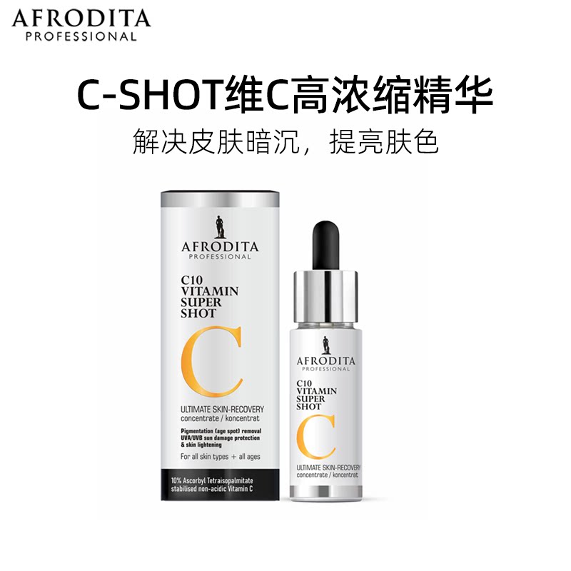 AFRODITA院线维C【C-shot】提亮肤色淡化黑色素精华