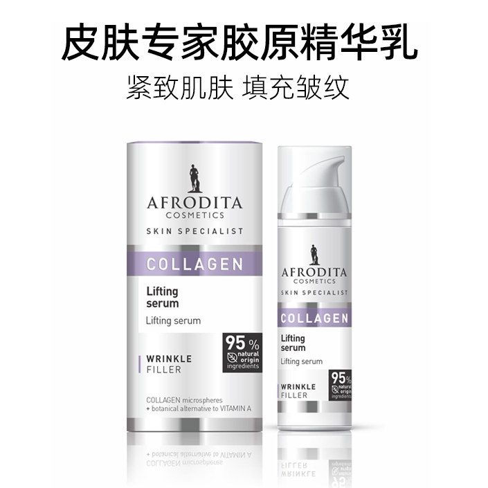 AFRODITA海样胶原蛋白抗皱抗初老保湿淡纹精华乳