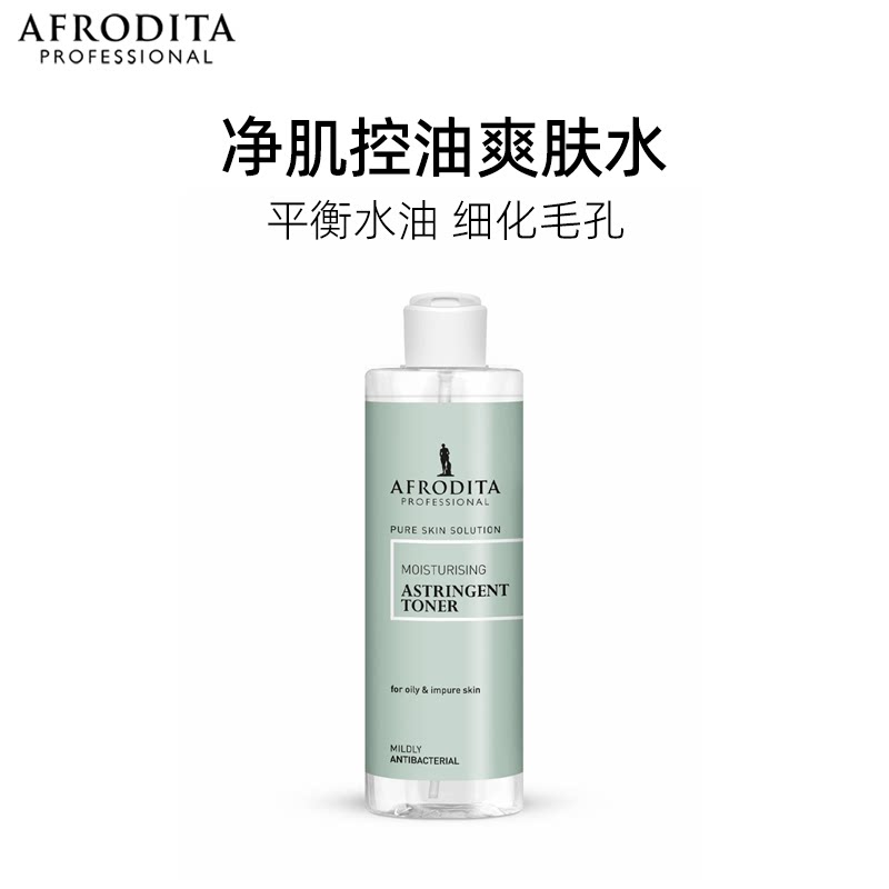 AFRODITA净肌控油爽肤水平衡水油细化毛孔