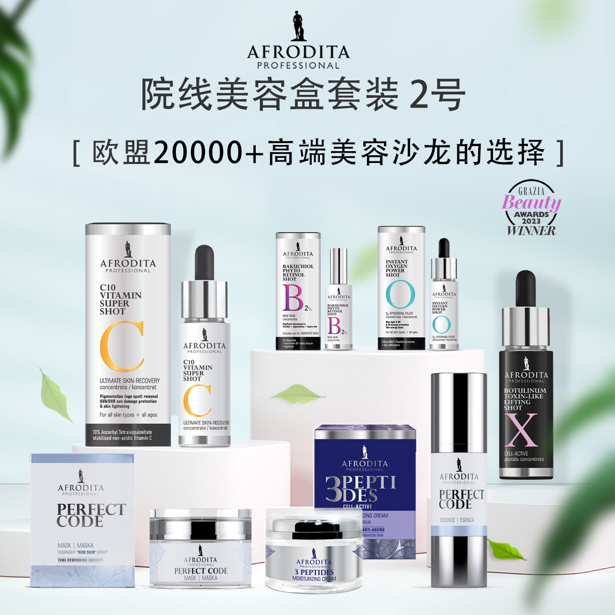 AFRODITA院线抗氧提亮均匀肤色提拉紧致美容盒2号