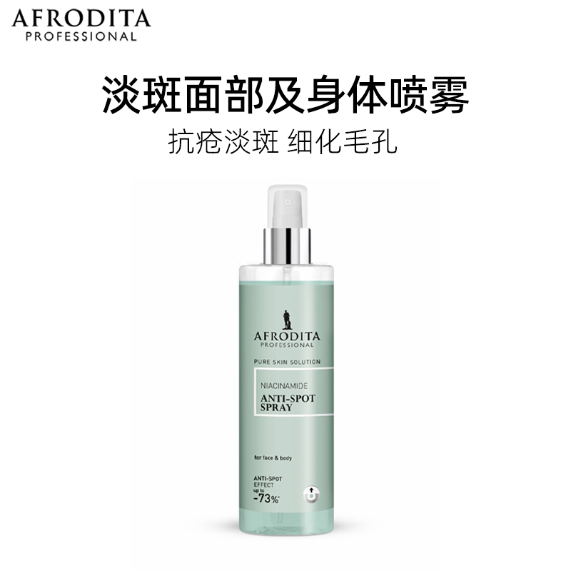 AFRODITA防斑液改善斑点黑头粉刺毛孔粗大油性光泽