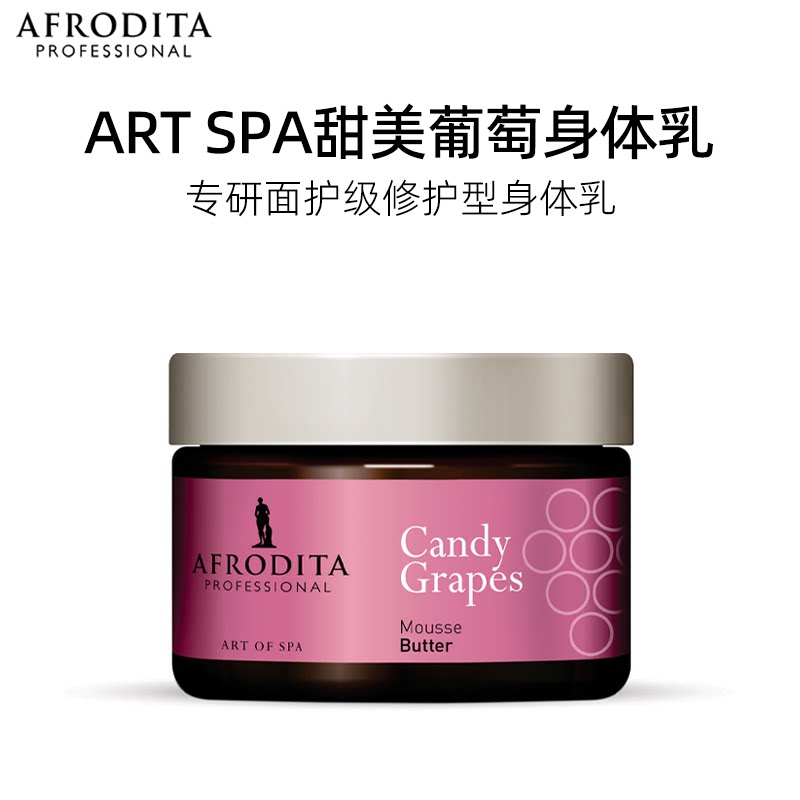 AFRODITA天然葡萄籽油水疗滋润紧致身体乳200ML