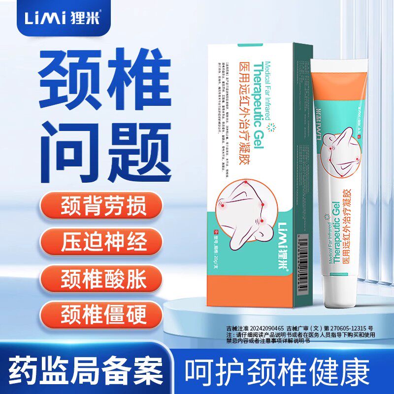 狸米颈椎远红外凝胶颈椎劳损疼痛肩周炎颈椎脖子鼓包僵硬酸麻肿胀
