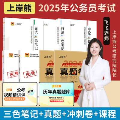 上岸熊三色笔记公务员考试