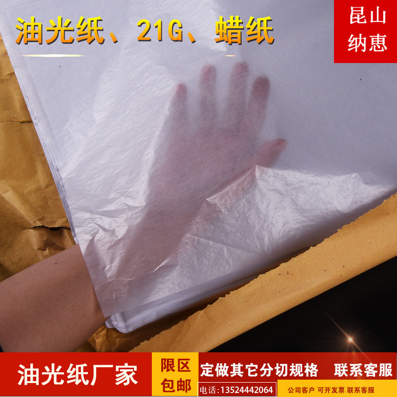 21G半透明纸油光纸服装印花隔色油性拷贝纸皮草蜡光牛油纸包装纸