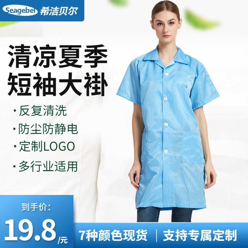 夏季防静电工作服短袖大褂无尘大褂防护工作服透气短袖无尘服清洗