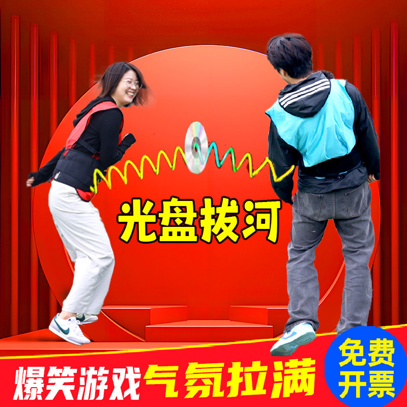 光碟拔河节日互动小游戏团建道具公司团建团队聚会趣味搞笑活动