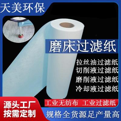 磨床过滤纸数控机床加工中心冷却切削乳化液铜铝轧制油工业无纺布