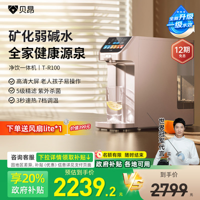 贝昂净饮机家用桌面免装净水器弱碱台式反渗透瞬热直饮AllR100