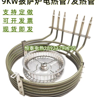 380V9KW链条式热风披萨炉电热管热循环烤箱发热管圆圈干烧加热器