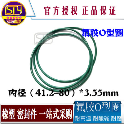 sty密封件 氟胶O型圈 密封圈耐高温耐磨圈外径41.2-80线径3.55mm