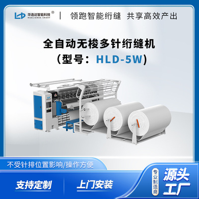 无梭多针绗缝间花机HLD-5W床垫生产高速全自动机器