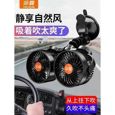 车车盘载风扇24V大货12V85面包电动车三轮车双头USB吸式车风扇
