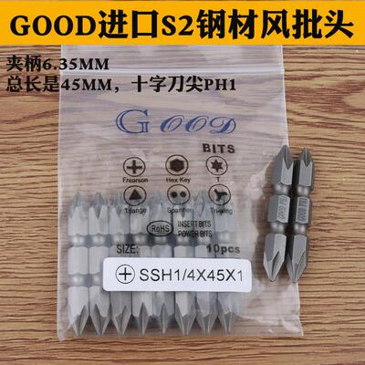 GOOD SSH1/4*45*1#进口S2钢材风批头风批咀双头十字头PH1 带磁性