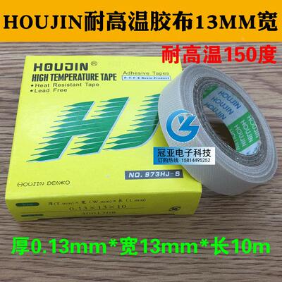 HOUJIN 0.13mm*13mm*10m耐高温胶布973HJ-S胶布 铁氟龙胶带 白色