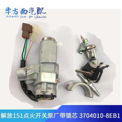 3704010-8EB1适用于解放151 J5点火开关点火锁启动钥匙森森JK318L