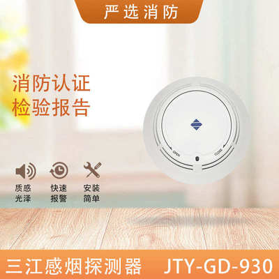 三江烟感JTY-GD-930K/930点型光电感烟F321火灾探测器非编码烟感