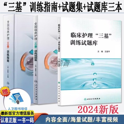 全国临床护理三基训练指南+训练试题集+训练试题库三本套装2024新版操作三基护士分册习题集三严医院护士招聘考编编制护师考试用书