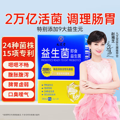 九芝堂两万亿益生菌调理肠道