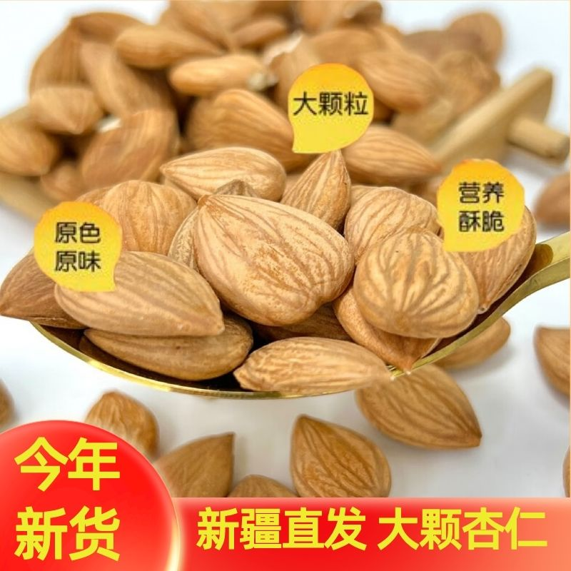 【今年新货】新疆直发特产大杏仁原味生杏仁大颗粒坚果饱满打豆浆