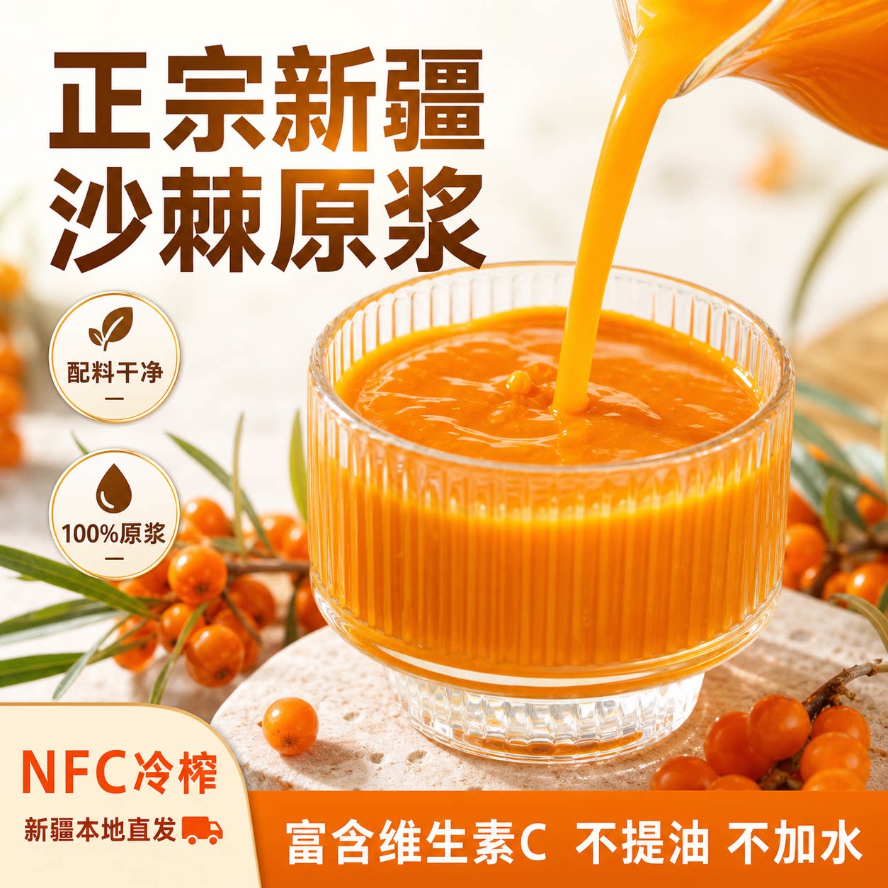 新疆特产新疆沙棘原浆沙棘果汁沙棘汁NFC冷榨富含维生素C鲜果鲜榨