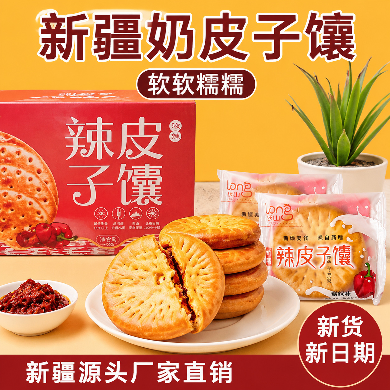 新疆工厂直销新疆特产新疆辣皮子馕少数名族糕点新疆食品辣皮子馕