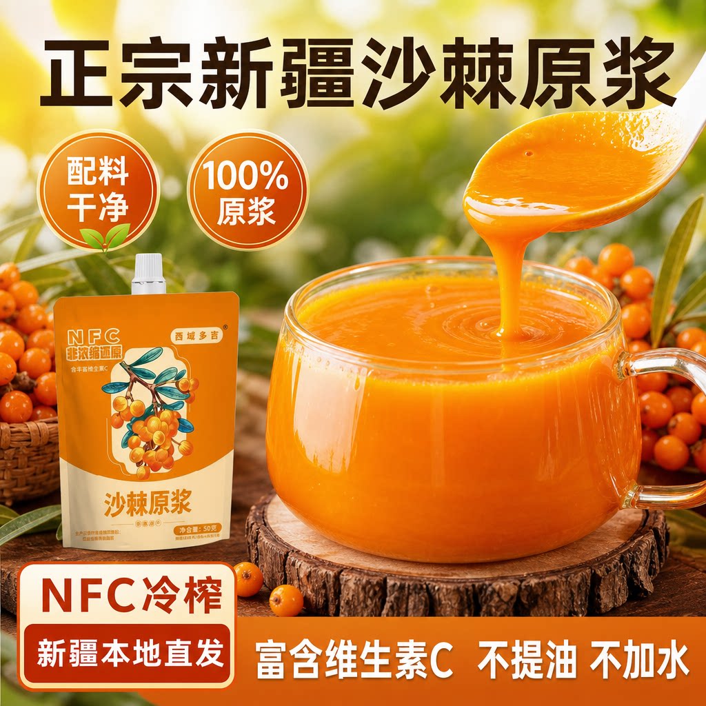 新疆特产新疆沙棘原浆沙棘果汁沙棘汁NFC冷榨富含维生素C鲜果鲜榨