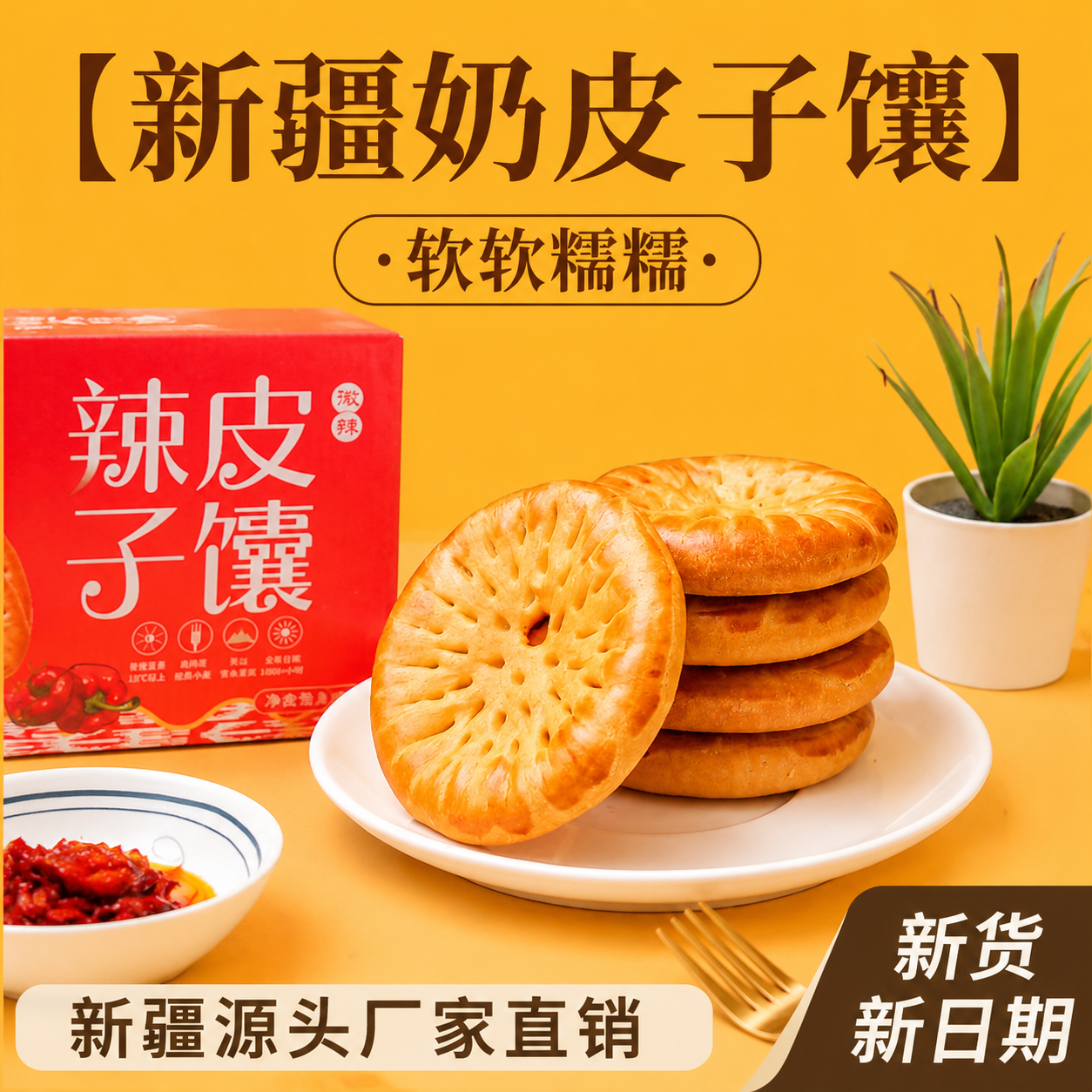 新疆工厂直销新疆特产新疆辣皮子馕少数名族糕点新疆食品辣皮子馕