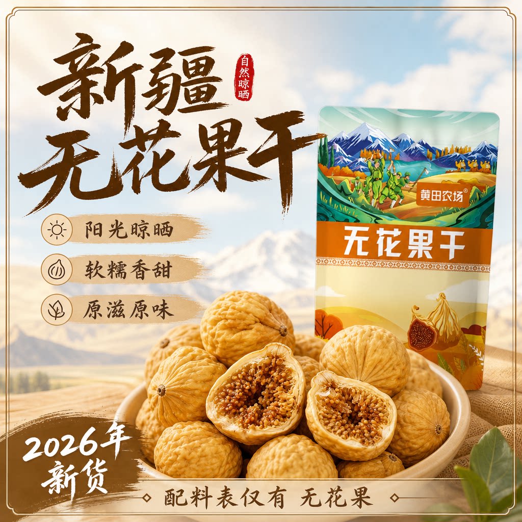 工厂直销】新疆无花果干新疆特产无花果干新疆本地直发大粒无花果