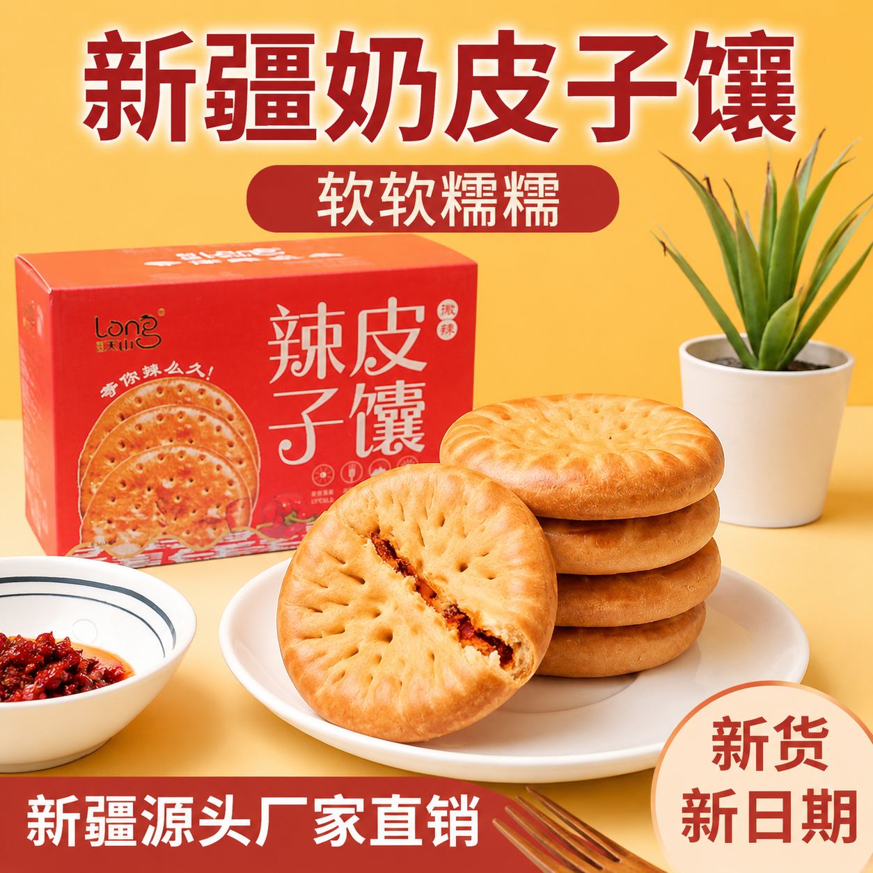 新疆工厂直销新疆特产新疆辣皮子馕少数名族糕点新疆食品辣皮子馕