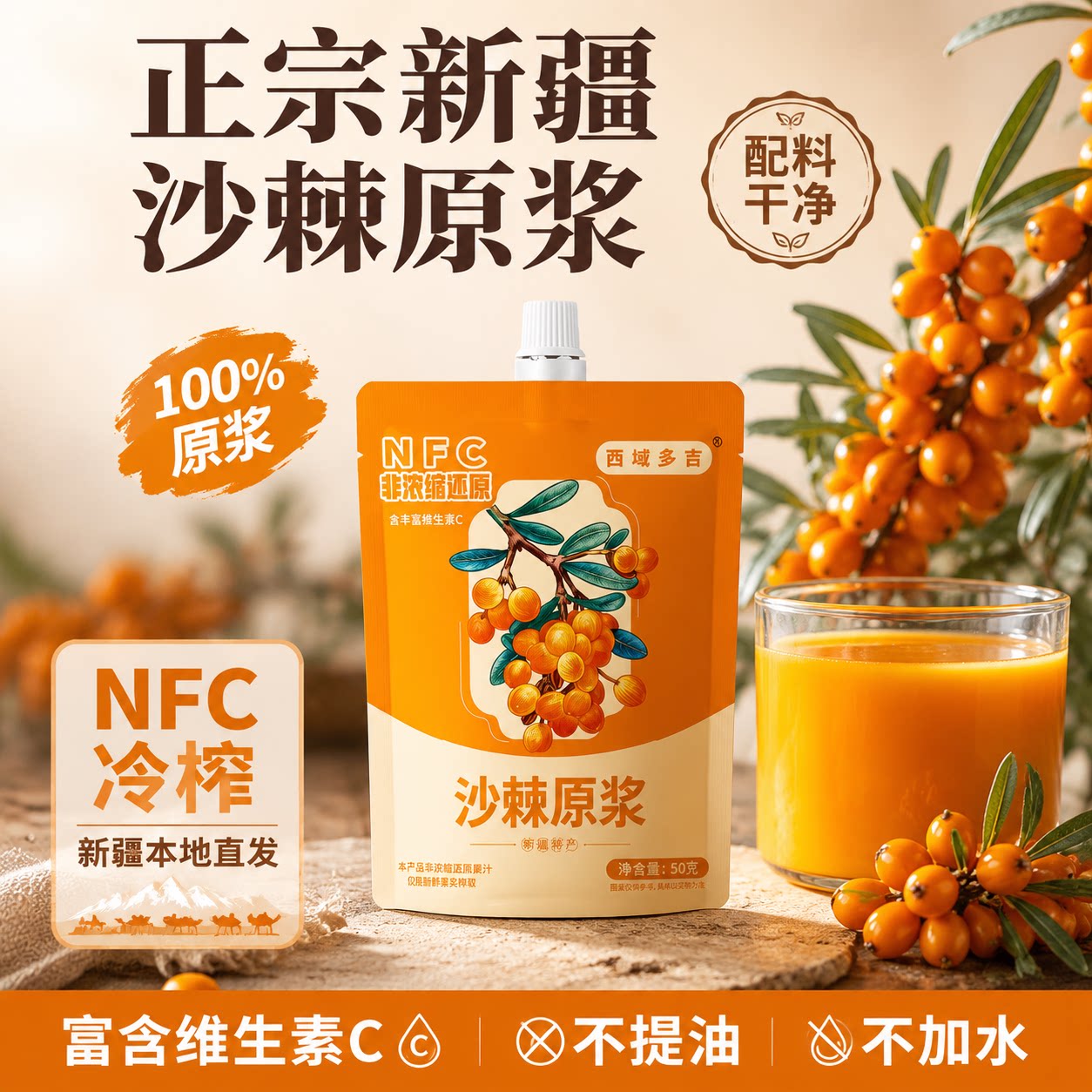 新疆特产新疆沙棘原浆沙棘果汁沙棘汁NFC冷榨富含维生素C鲜果鲜榨