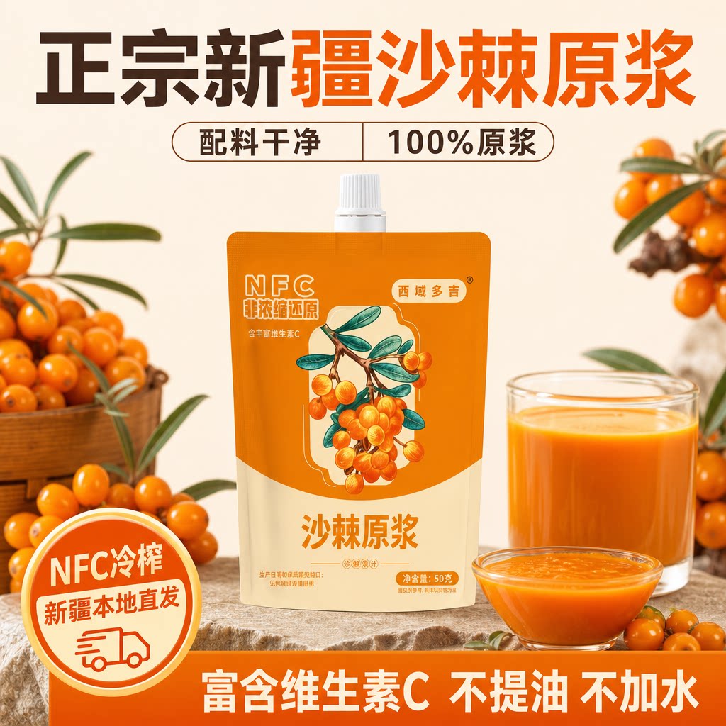 新疆特产新疆沙棘原浆沙棘果汁沙棘汁NFC冷榨富含维生素C鲜果鲜榨