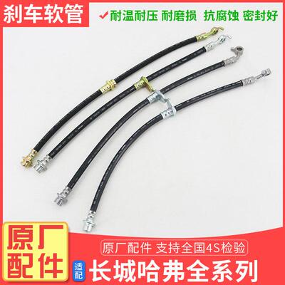 哈弗H3H5H6H2长城C30腾翼C50炫丽M4风骏5前后刹车软管制动回油管