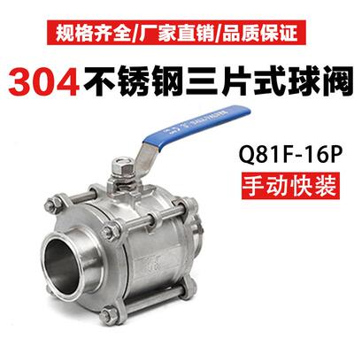 Q81F-16P三片式快装球阀水开关304不锈钢卡箍卡扣316快开阀门DN25