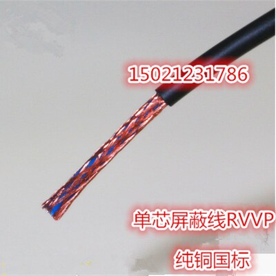纯铜国标 单芯屏蔽线RVVP1*0.3/0.5/0.75/1/1.5 RVVP1*0.5