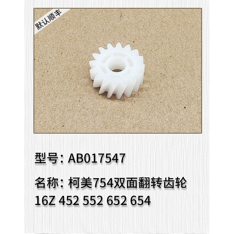 适用于 柯美 美能达754双面翻转齿轮 C652 C552 654定影出纸齿轮