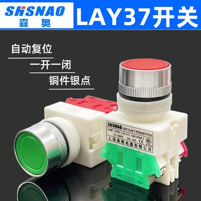 上海森奥电器SHSNAO按钮开关SAY7(LAY37)PBCY090点动复位按钮开关