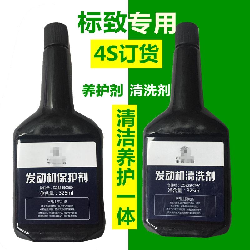 适配东风标致发动机清洗剂 清洁剂发动机保护剂 养护保护标志原厂