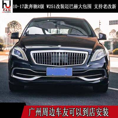 Ｒ级Ｗ251改装ＭＡＹＢＡＣＨ大包围头泵把前后杠中网尾喉保险杠