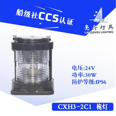 船用单层钢质航行信号灯CXH1/2/3/4/6-2C防水透明艉灯具CCS证