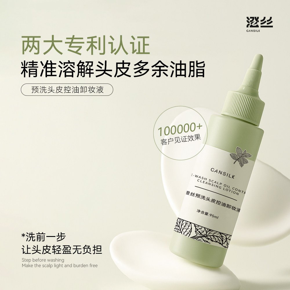 【新品卸妆】慧阿姨澄丝预洗头皮控油卸妆液深层清洁清爽头皮卸妆